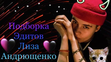 | Подборка эдитов | Лиза Андрющенко - YouTube