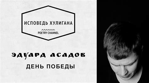 "День победы" Эдуард Асадов - YouTube