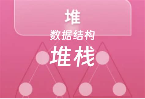 数据结构 堆栈 未知之旅