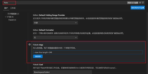 Vscode使用flake8设置单行最长字符限制设置失败的问题