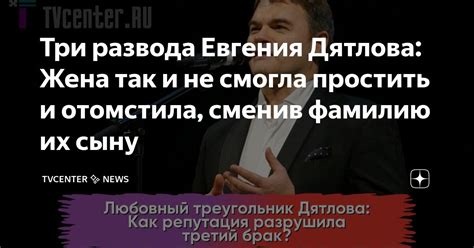 Три развода Евгения Дятлова Жена так и не смогла простить и отомстила