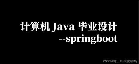 懒人专享120个java计算机毕业设计项目，轻松得分 csdn博客