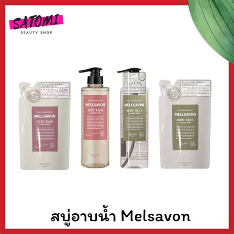 Mellsavon Body Wash Grasse Daysfloral Herb เจลอาบน้ำ เมลซาวอน สบู่