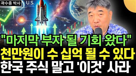 마지막 부자 될 기회 왔다 천만원이 수십억 될 수 있다 한국 주식 말고 이 주식과 비트코인 사라 곽수종 박사 4부