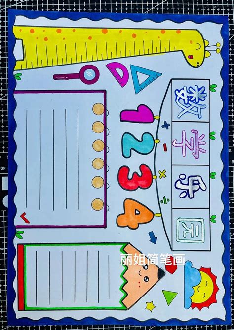 一二三四年级数学节手抄报简笔画（流行19张） 简笔画图片大全