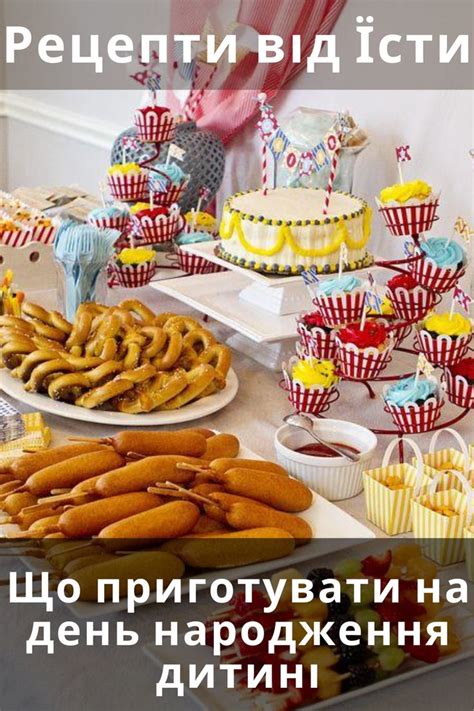 Смачне та здорове дитяче меню на день народження