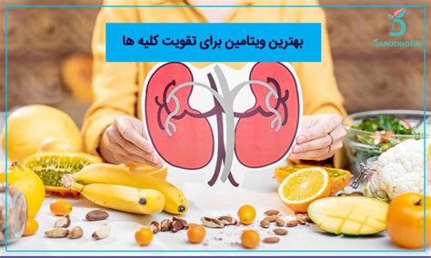 بهترین ویتامین برای تقویت کلیه ها