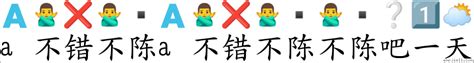 A不错不陈a不错不陈不陈吧一天”转爲emoji表情符号 《国语字典》📘