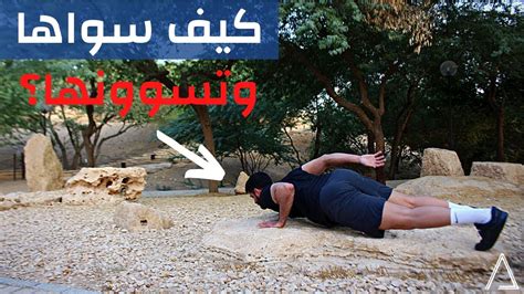 بوش اب تمرين الضغط بوش اب بيد واحدة How To Do One Arm Push Ups
