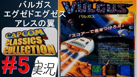 【実況】カプコンクラシックスコレクション 5 バルガス エグゼドエグゼス アレスの翼 Youtube