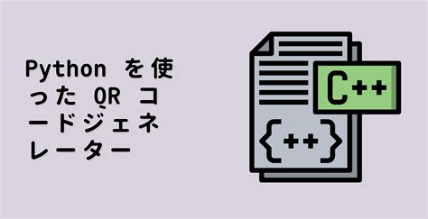 プロジェクト Python で Qr コードを作成する Labex