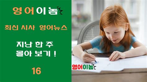 영어이놈 지난 한주 몰아 보기 16 영어듣기 왕도를 찾아보자 Youtube