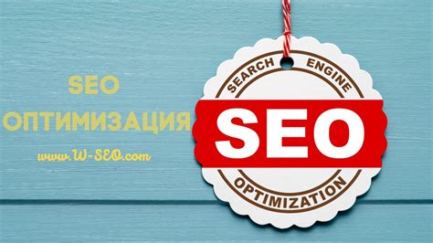 Seo оптимизация на сайтове как се прави добро Seo Дигитална агенция W Уеб And Seo