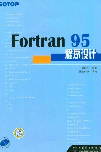 Fortran95程序设计 好书天下
