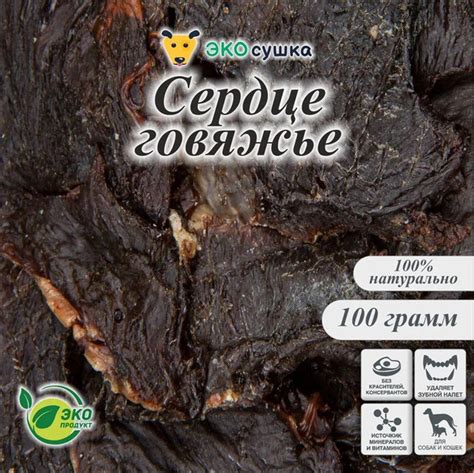 Сердце говяжье (медальоны) для собак и кошек сушеное "Экосушка ...