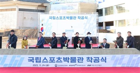국내 최초의 국립스포츠박물관 착공2026년 개관 목표