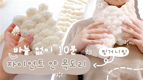 10분 🤍 자이언트 얀 목도리 뜨개질 바늘없이 핑거니팅 아이보리 겨울 목도리 만들기 오늘은 뜨개질 Youtube
