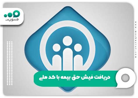 دریافت فیش حق بیمه با کد ملی