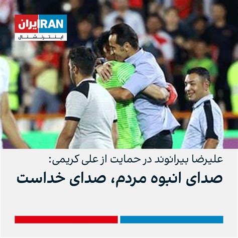 Iran International ایران اینترنشنال On Linkedin علیرضا بیرانوند