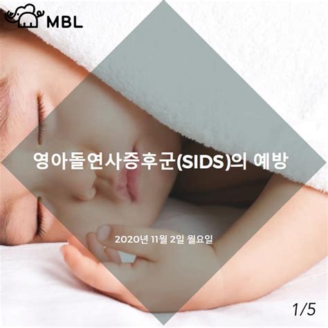 엠블병원 1102 영아돌연사증후군sids의 예방 Facebook