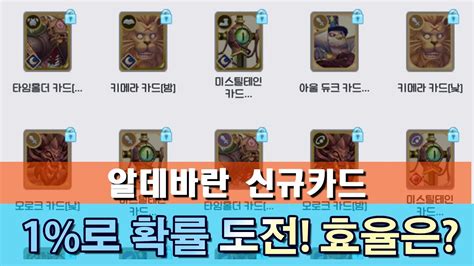 라그나로크x 과연 1로의 확률을 알데바란 신규카드의 새로운 옵션 Youtube