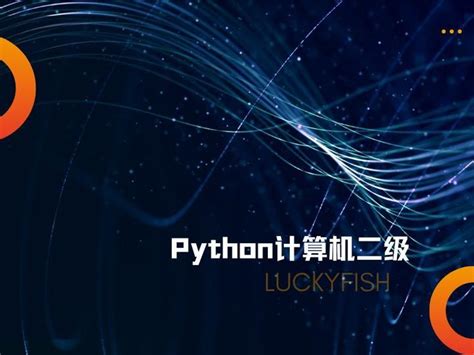 Python计算机二级（五） 知乎