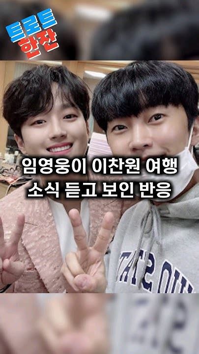 임영웅이 이찬원의 여행 소식을 듣고 보인 행동 트로트 이슈 Youtube