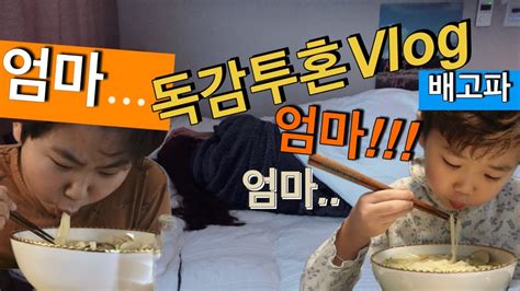1월 독감 Vlog 겨울방학 도대체 언제 끝나냐 경상도식 소고기 뭇국으로 독감 싹 내리기 집에서 족발 초딩방학 국수로 돌려막기 백합칼국수 Youtube