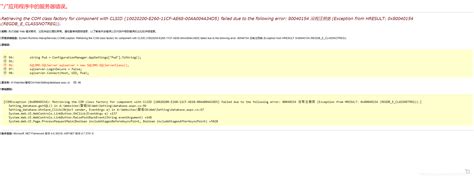 没有注册类 exception from hresult 0x80040154 regdb e classnotreg