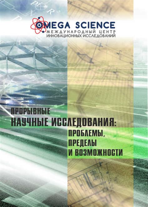 Прорывные научные исследования проблемы пределы и возможности Научная конференция