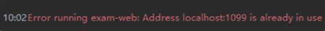 【已解决】启动web项目解决address localhost 1099 is already in use的问题 运行jsp是显示地址