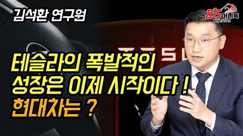 테슬라의 폭발적인 성장은 이제 시작이다 현대차가 따라잡을 수 있을까 주식투자 김석환 연구원 Youtube