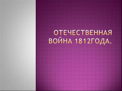 Презентация Отечественная война 1812 года 6 класс по истории скачать проект