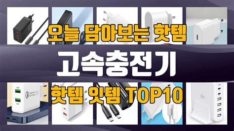 고속충전기 Top10 가성비템 강력추천 Youtube