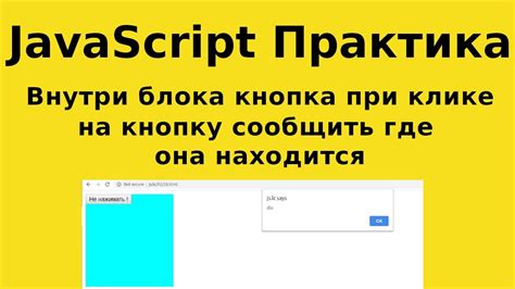Javascript Практика Всплытие событий Внутри блока кнопка при клике