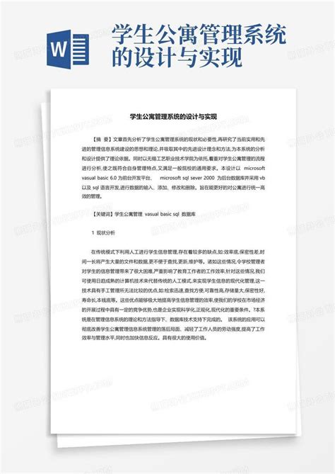 学生公寓管理系统的设计与实现word模板下载编号qjarappm熊猫办公