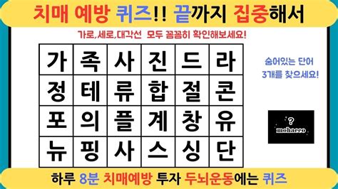 치매예방 퀴즈 끝까지 집중해서 풀수 있으면 치매 걱정없습니다치매야 잘가라무료치매테스트뇌신경센터 검사치매환자는 단어를