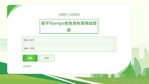 最新 基于python的鱼类科普平台【数据库设计、论文、源码、开题报告】 基于php和数据库开发的鱼类知识科普网站 csdn博客