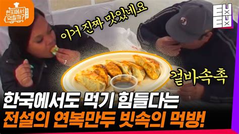 딴 거도 먹어야 되는데 자꾸 만두에 손이 갓 구워서 따끈따끈한 연복만두에 빠져버린 손님들🥟│현지에서먹힐까3 │ㅌㅂㅌㅂ Youtube
