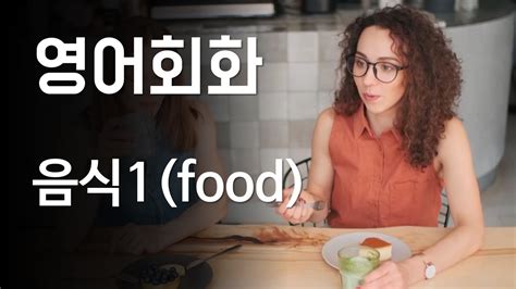 영어회화 음식food 김치 김밥 떡 죽 잡채 한영자막 영어말하기 영어듣기 초급영어회화 왕초보영어 영어공부 Youtube