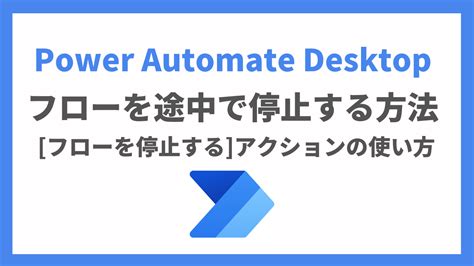 Power Automate Desktopで実行時間を計測する方法 Prtn Blog