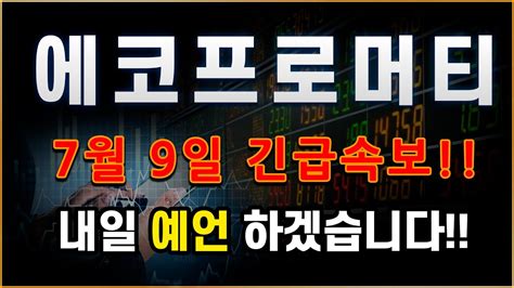 에코프로머티 주가 전망 이젠 상승 시작입니다 지금도 기회입니다 이 가격 주목하세요 Youtube