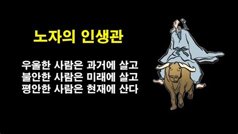 오늘생각 노자의 인생관 우울한 사람은 과거에 살고 불안한 사람은 미래에 살고 평안한 사람은 현재에 산다 Youtube