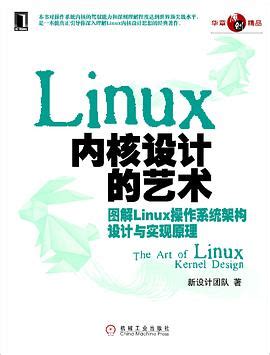 Linux内核设计的艺术 图解Linux操作系统架构设计与实现原理pdf电子书 86MB 下载 码农书籍网