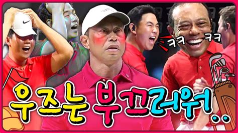 제가 아는 ‘타이거 우즈 맞나요 드라이버 잘 쳐놓고 이게 무슨 짓 Youtube