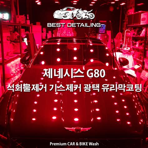 서울 강서 마곡 선유도 여의도 석회물제거 기스제거 광택 유리막코팅 디테일링세차 전체케어 제네시스 G80 네이버 블로그