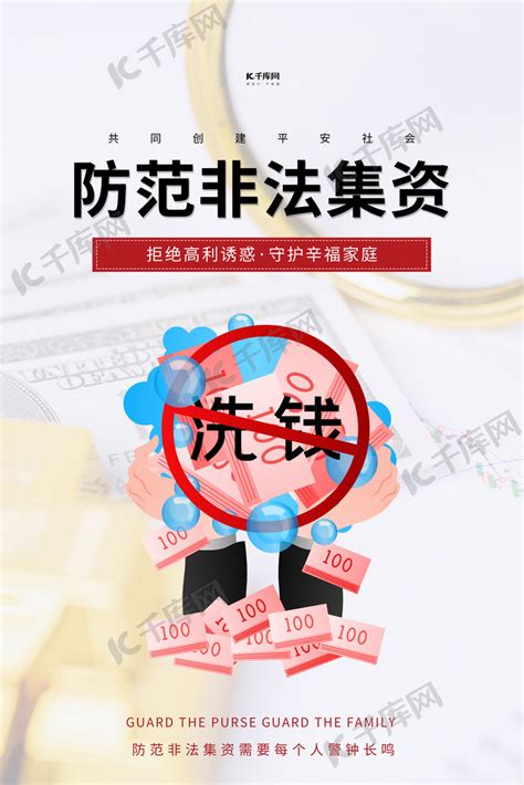 反洗钱打击非法集资白色简约海报海报模板下载 千库网