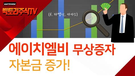 에이치엘비 무상증자는 액면분할과 달리 자본금이 늘어난다 F파멥신 카카오 Youtube