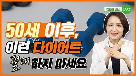 50세 이후 이런 다이어트 절대 하지 마세요 당뇨까지 부르는 최악의 다이어트 정라레 Youtube