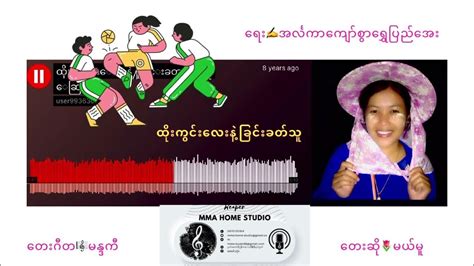 ထိုးကွင်းလေးနဲ့ခြင်းခတ်သူ Youtube